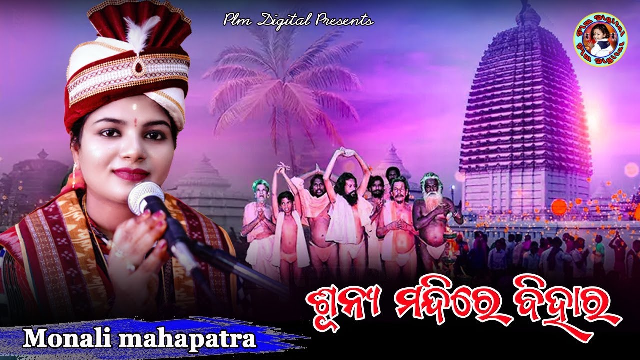 Sunya Mandire Bihar || Sunya Mandire || ଶୂନ୍ୟ ମନ୍ଦିରେ ବିହାର || Monali ...
