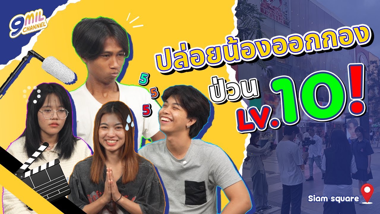 น้องฝึกงาน เจอลอยแพ ออกกองเองครั้งแรกโครตป่วน! I 9Mil Channel - YouTube