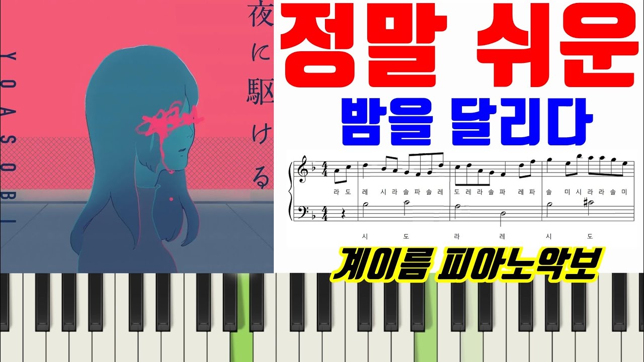 정말 쉬운ㅣyoasobi 밤을 달리다ㅣ악보ㅣ계이름ㅣ피아노악보ㅣ요아소비 Youtube