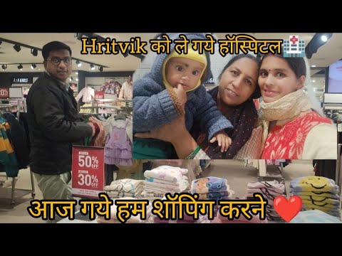 Hritvik को ले गये आज हॉस्पिटल🏥फिर गये शॉपिंग करने🥰#dailyvlog #trending ...