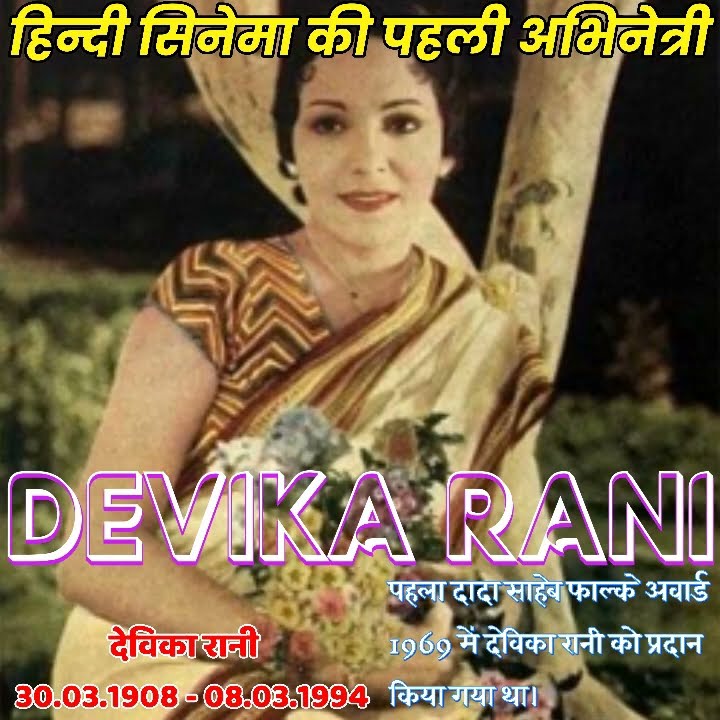 FIRST DADA SAHEB PHALKE AWARD WINNER ACTRESS OF HINDI CINEMA/DEVIKA RANI/1969 - YouTube