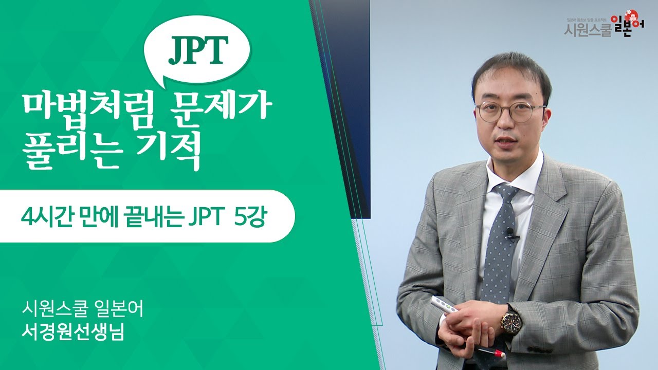 [4시간 만에 끝내는 JPT 5강] 독해 Part 5. 정답 찾기 🔍 - YouTube