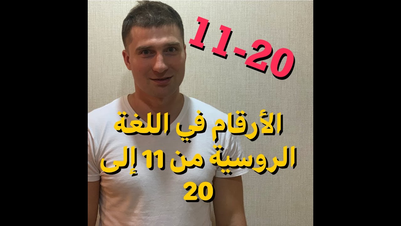 11 20 Numbers In Russian Language 11-20-numbers-in-russian-language