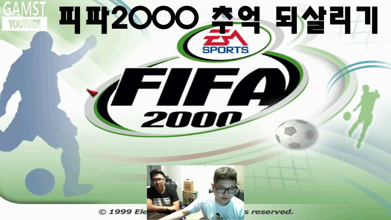 감스트 : 피파2000 그때 그시절 추억 되살리기 (FIFA 2000 l Soccer game) - YouTube