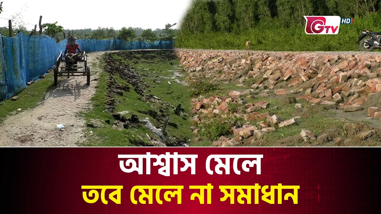 আশ্বাস মেলে, তবে মেলে না সমাধান | Bhola Road Crisis | Gtv News - YouTube