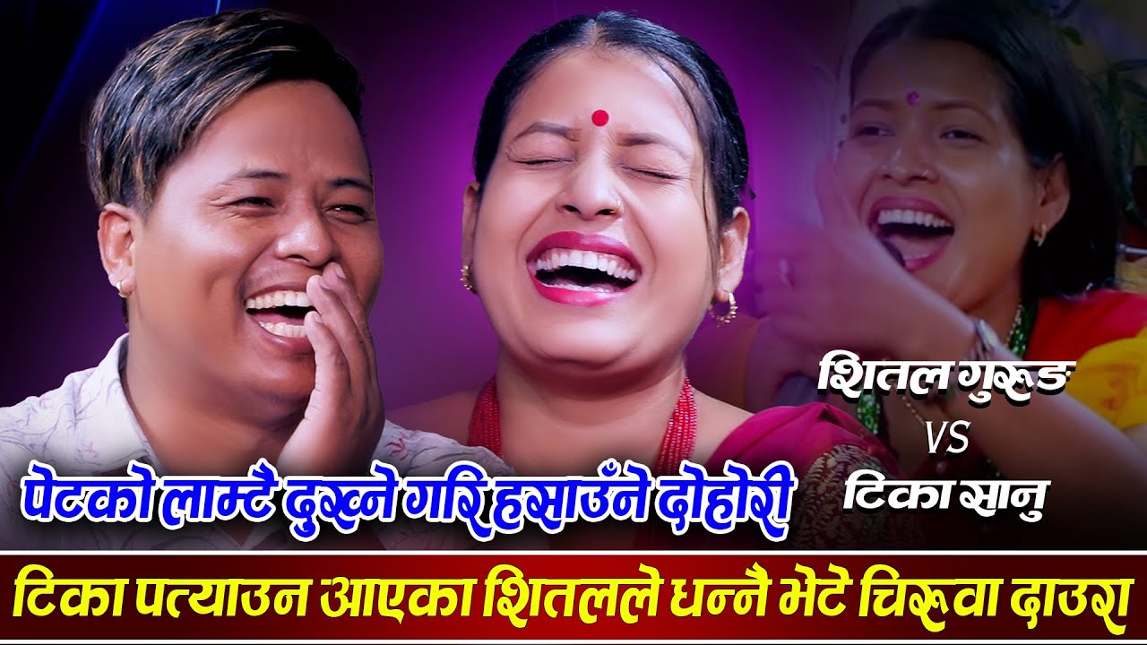 टिकाले भाउ खाँदा सितललाई पट्याउन गारो परेपछि लास्टै हँसाउने दोहोरी ...