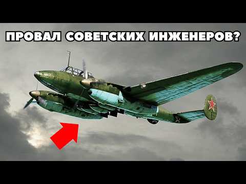 Почему Легендарный Бомбардировщик считали Главной Ошибкой СССР | Пе 2