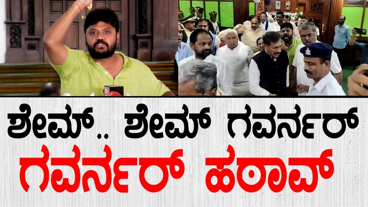 ಶೇಮ್.. ಶೇಮ್ ಗವರ್ನರ್.. ಗವರ್ನರ್ ಹಠಾವ್ ಕರ್ನಾಟಕ್ ಬಚಾವ್ | Praddep Eshwar ...