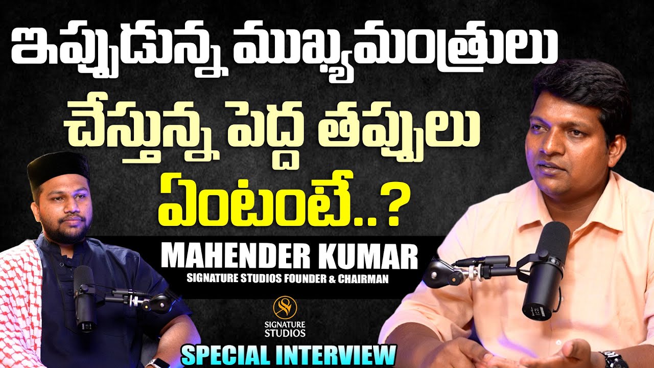 ఇప్పుడున్న ముఖ్యమంత్రులు చేస్తున్న పెద్ద తప్పులు ఏంటంటే..? | Mahender ...