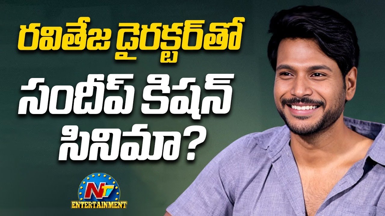 Sundeep Kishan New Movie Update..! | Ravi Teja | NTV ENT - YouTube