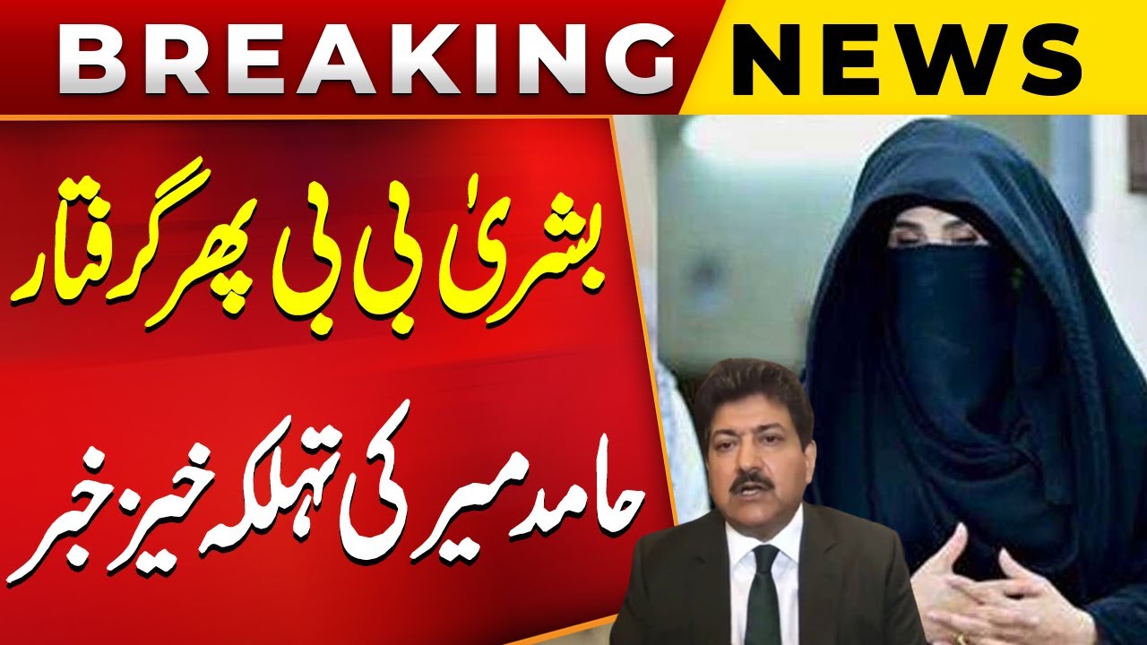 Bushra Bibi Rearrest? | Hamid Mir Breaks Inside News | Public News - YouTube