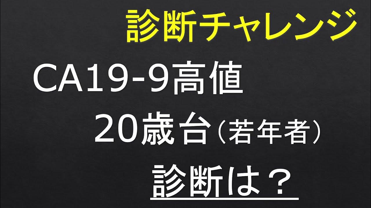 診断チャレンジ CA19-9高値、20歳台（若年者） - YouTube