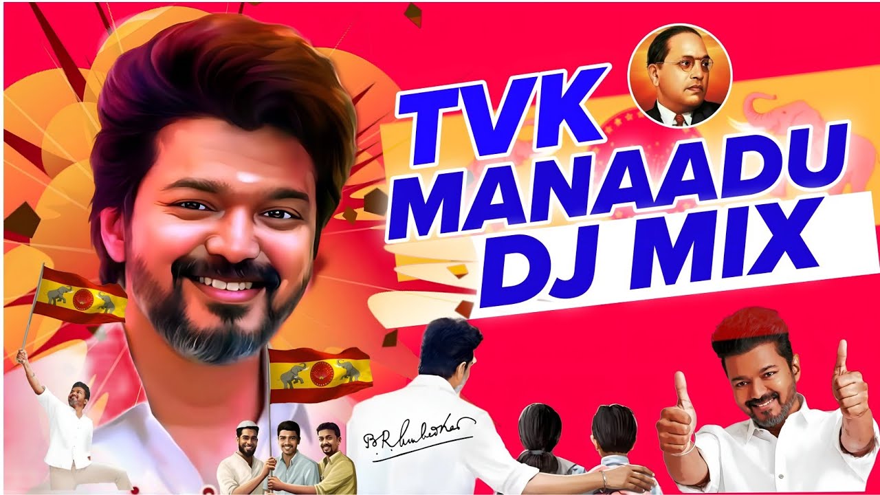 TVK PARTY DJ MIX || VIJAY NEW PARTY SONG || VIJAY THALAPATHY DJ SONGS || TVK MANAADU SPEECH ...