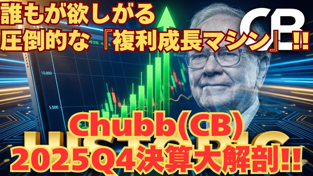 【決算分析】Chabb(CB)2025年Q4決算大解剖～『歴史的決算』驚異の数字。バフェットも認める「最強の保険株」の正体とは？ - YouTube