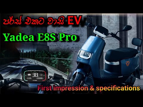 පර්ස් එකට වාසි EV | Yadea E8S Pro | First Impression & Specification ...