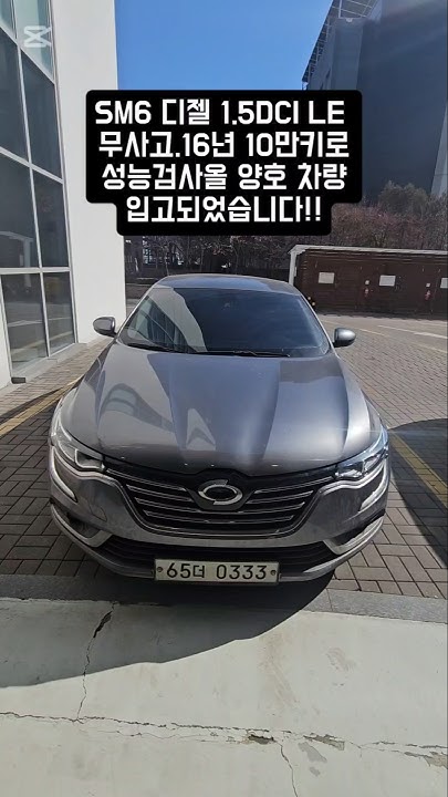 SM6 디젤 1.5 DCI LE 중고차 16년식 10만키로대 주행 성능올양호 저렴하게 판매합니다. - YouTube
