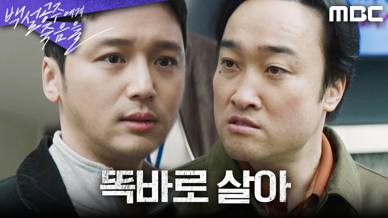 [백설공주에게 죽음을] 경찰서에서 장원영과 마주친 변요한 ＂똑바로 살아, 똑바로＂, MBC 240817 방송 - YouTube
