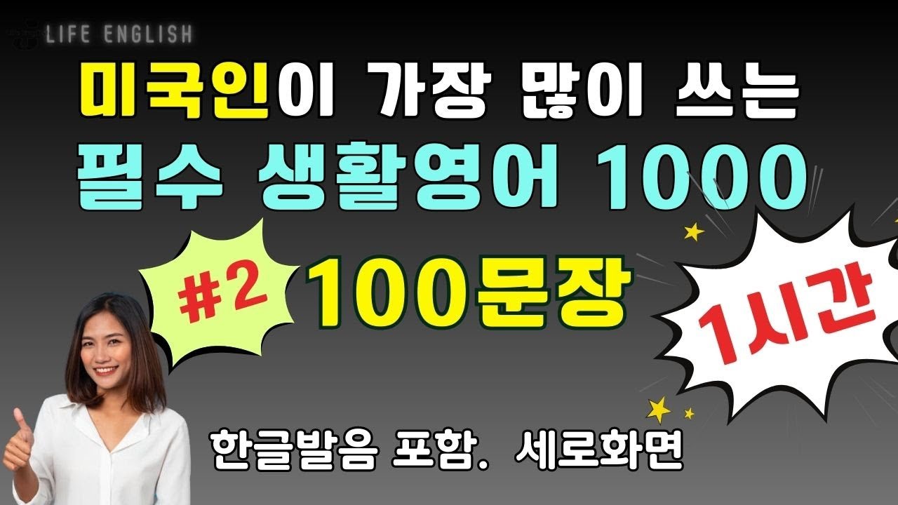 1์๊ฐ ๐ผ2 ๋ฏธ๊ตญ์ธ์ด ๊ฐ์ฅ ๋ง์ด ์ฐ๋ ์ํ์์ด 100๋ฌธ์ฅ ๊ธฐ์ด์์ดํํ ํ๊ธ๋ฐ์ํฌํจ ์ธ๋กํ๋ฉด ์์ด๋ฐ๋ณต๋ฃ๊ธฐ ์์ด๋ฃ๊ธฐ