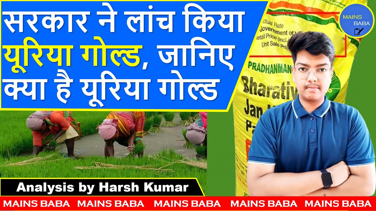 What is Urea Gold | UPSC | Urea Gold Fertiliser | Mains Baba | Harsh ...