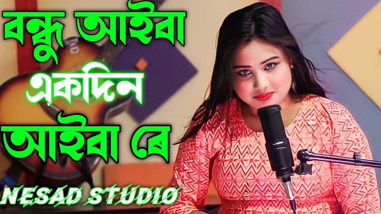 বন্ধু আইবা একদিন আইবা ৰে | bondhu aiba ekdin aiba re | bangla viral ...