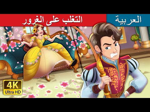 التغلب على الغرور | Bigger Than I Story In Arabic | حكايات عربية | @ArabianFairyTales
