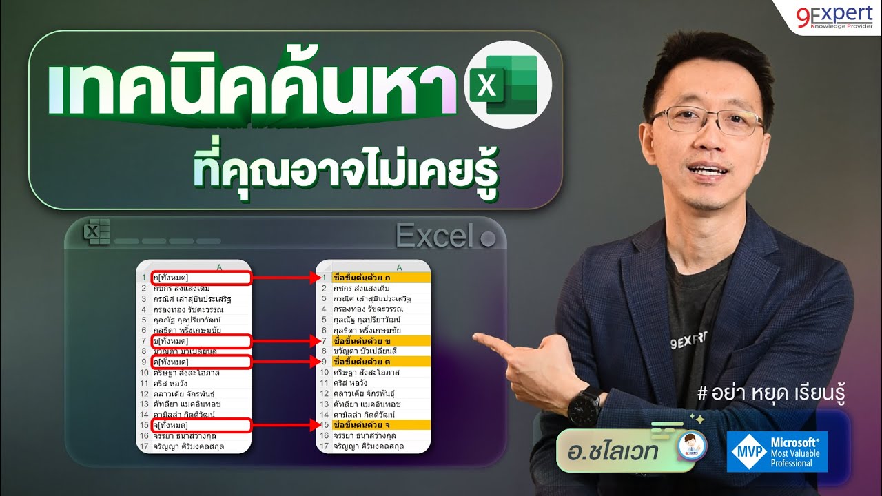 🍌 เทคนิคค้นหาข้อมูล ที่คุณอาจจะไม่เคยรู้ ‼️ #Excel | 9Expert Training - YouTube