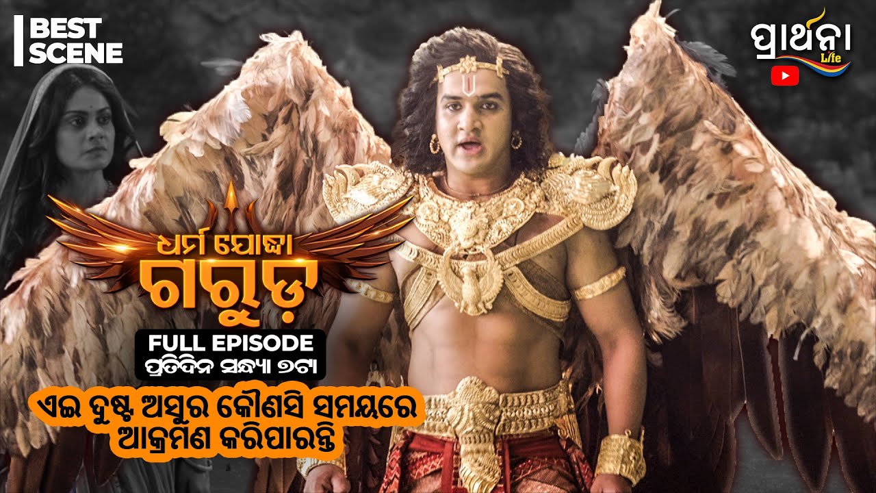 Dharma Yoddha Garuda - ଧର୍ମ ଯୋଦ୍ଧା ଗରୁଡ଼ | Best Scene | Mythological ...