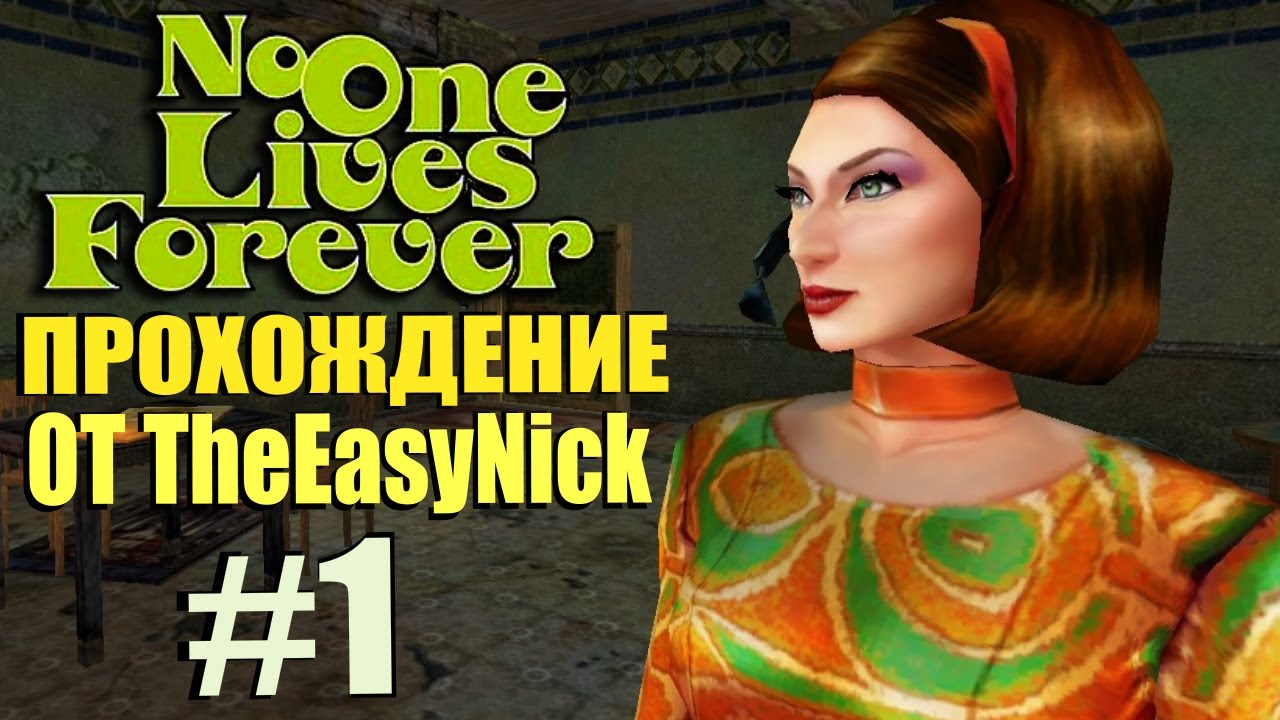 NOLF 1. Прохождение. #1. Первое задание Кейт Арчер. - YouTube