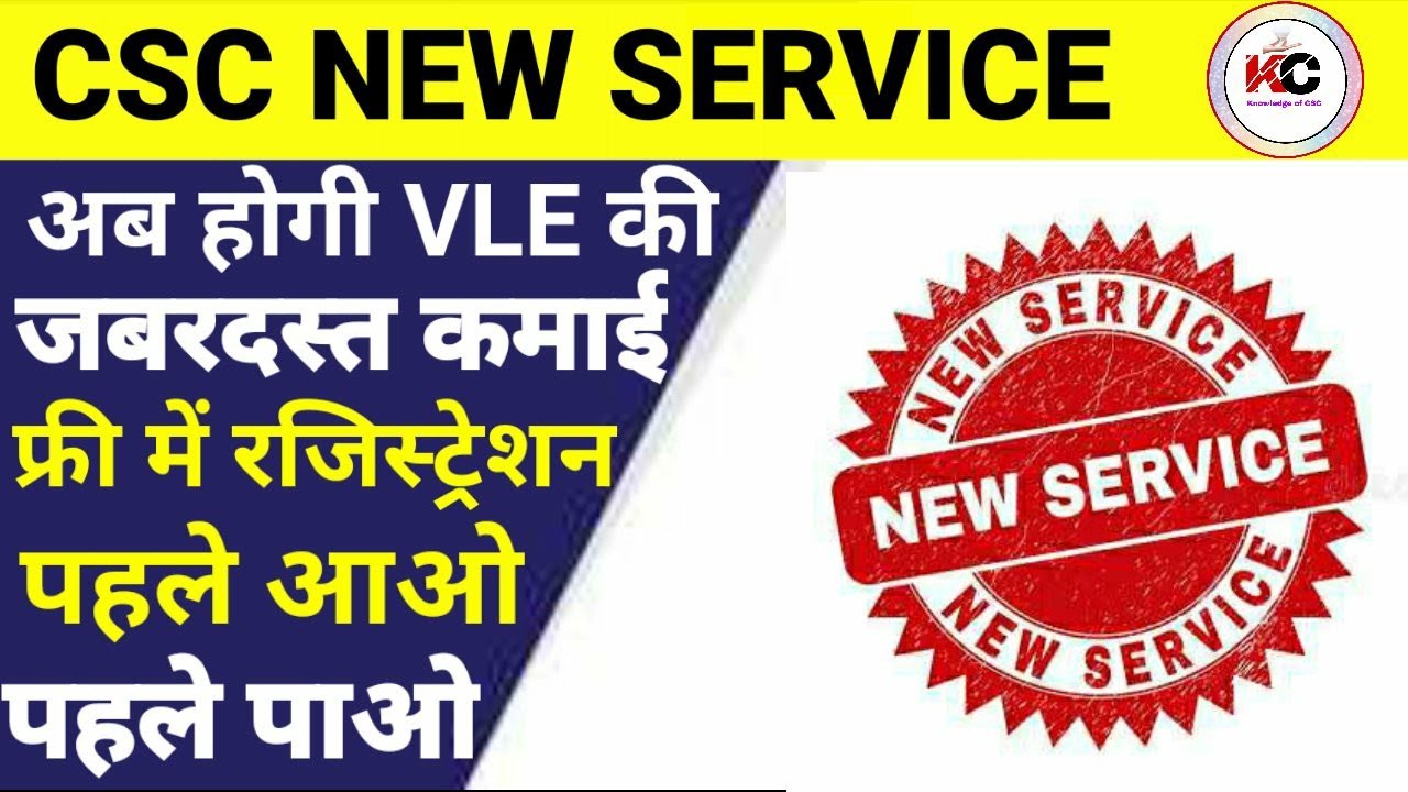 CSC Good News !! CSC New Service Launch 2022 !! अब VLE की अच्छी कमाई पूरी जानकारी !! - YouTube