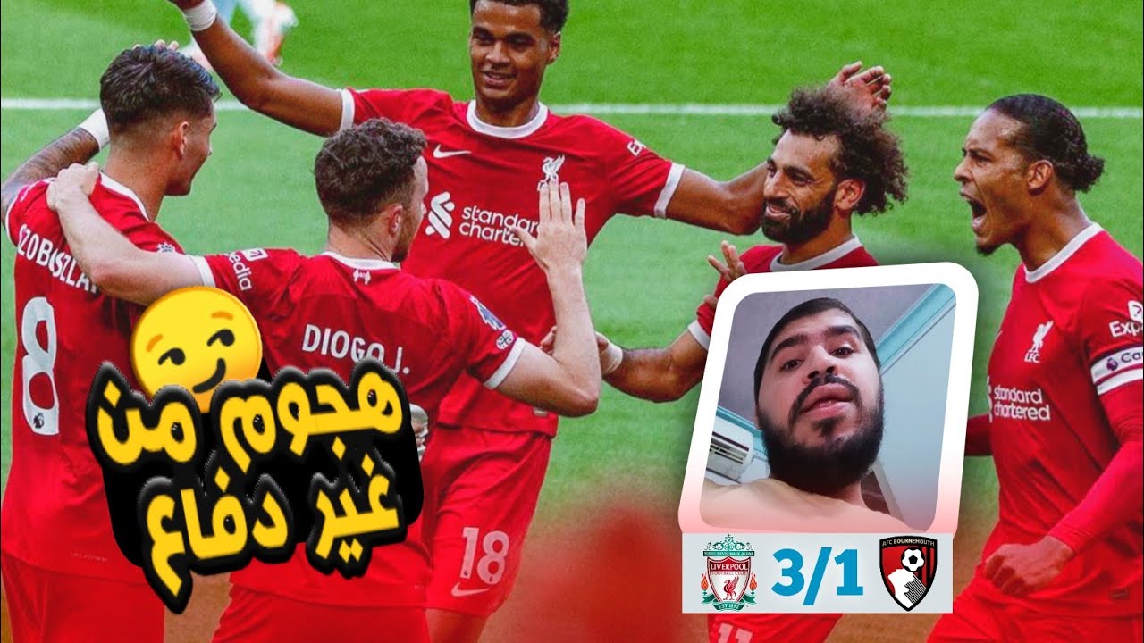 رد فعل جنوووني 🤯🔥 علي مباراة ليفربول وبورنموث 1 3 وصلاح يواصل كتابه