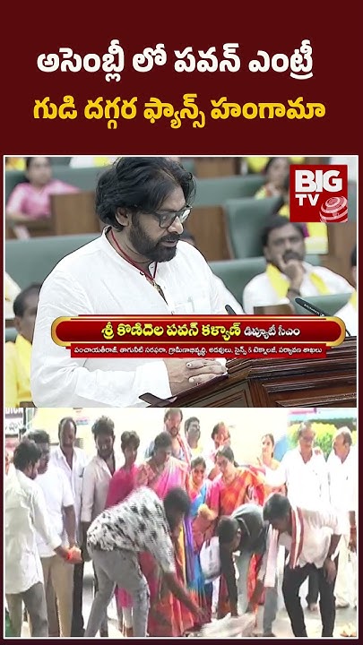 Pawan Kalyan Takes Oath as Pithapuram MLA In AP Assembly | గుడి దగ్గర ఫ్యాన్స్ హంగామా - YouTube