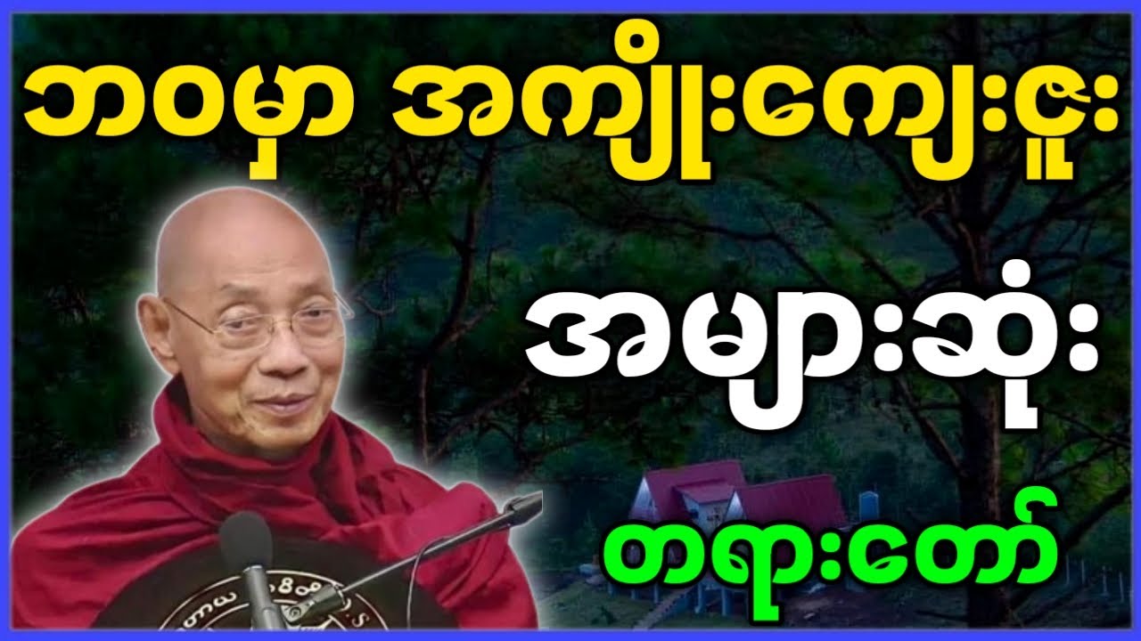 ပါမောက္ခချုပ်ဆရာတော် ဟောကြားတော်မူသော ဘဝမှာ အကျိုးကျေးဇူး အများဆုံး