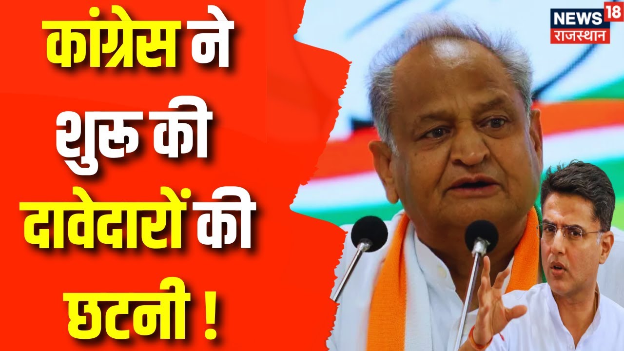 Rajasthan Election 2023: Election Mode में Congress, किसे मिलेगी ...