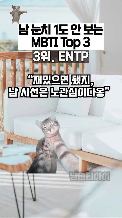 남 눈치 1도 안 보는 MBTI Top 3 - YouTube
