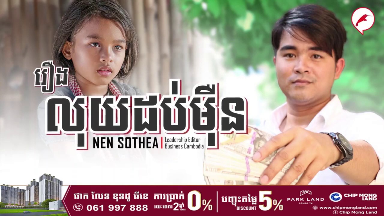 https://vk.com/networklegend HACK YOU រឿងលុយដប់ម៉ឺន | Nen Sothea - Leader Talk Show - YouTube