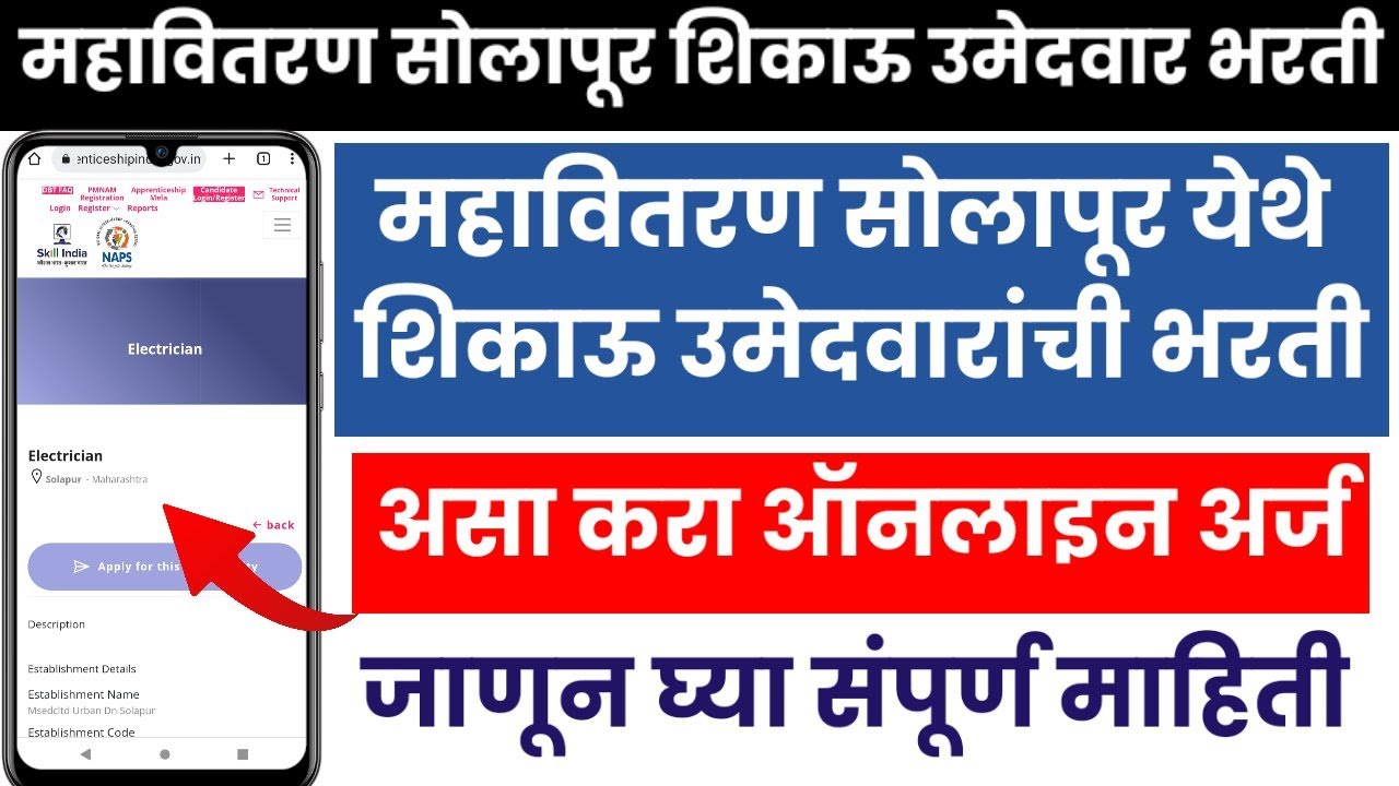 Mahavitaran Solapur iti Apprentice Bharti|mahavitaran solapur ...