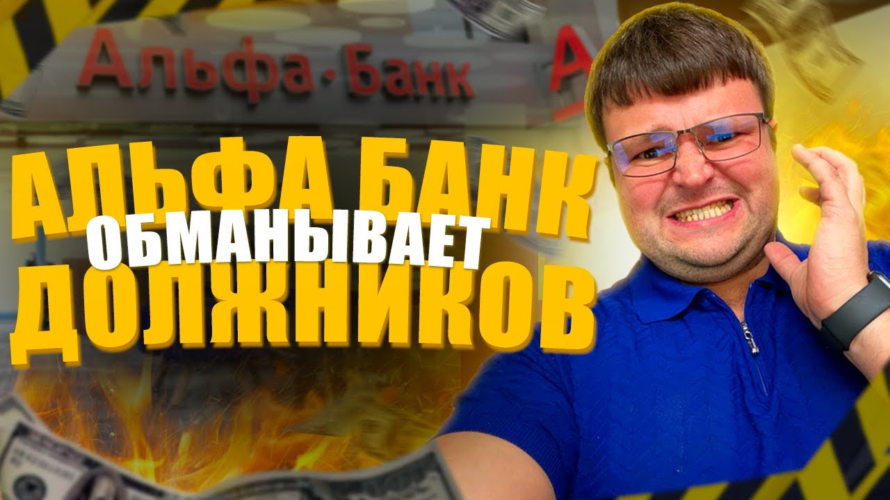 Как Альфа банк обманывает должников Как списать долги Youtube