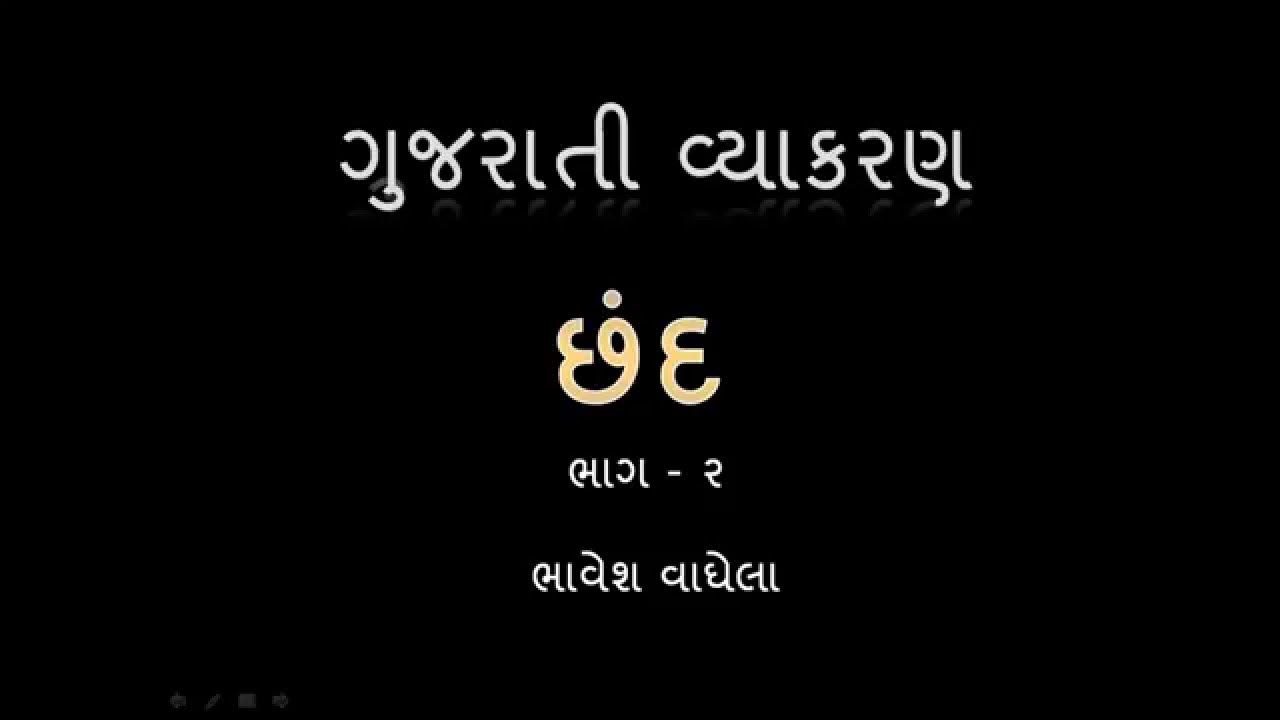 Chhand Part-2, Gujarati Grammer (ગુજરાતી વ્યાકરણ - છંદ - ભાગ - ૨) - YouTube