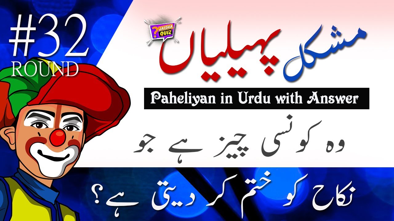 Paheli Round 32 Riddles In Urdu With Answers Jaisha Quiz YouTube paheli-round-32-riddles-in-urdu-with-answers-jaisha-quiz-youtube