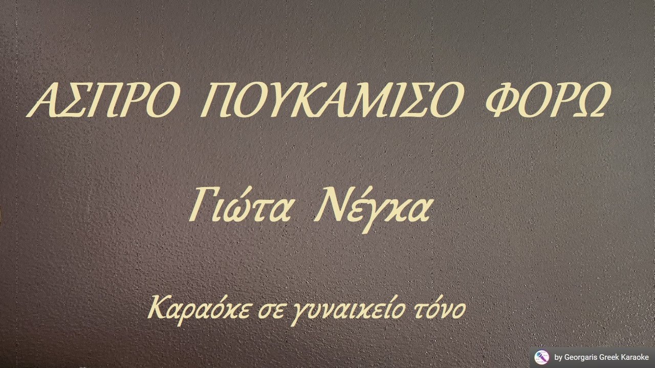 ΑΣΠΡΟ ΠΟΥΚΑΜΙΣΟ ΦΟΡΩ - Γιώτα Νέγκα (ΛΑ) Καραόκε σε γυναικείο τόνο - YouTube