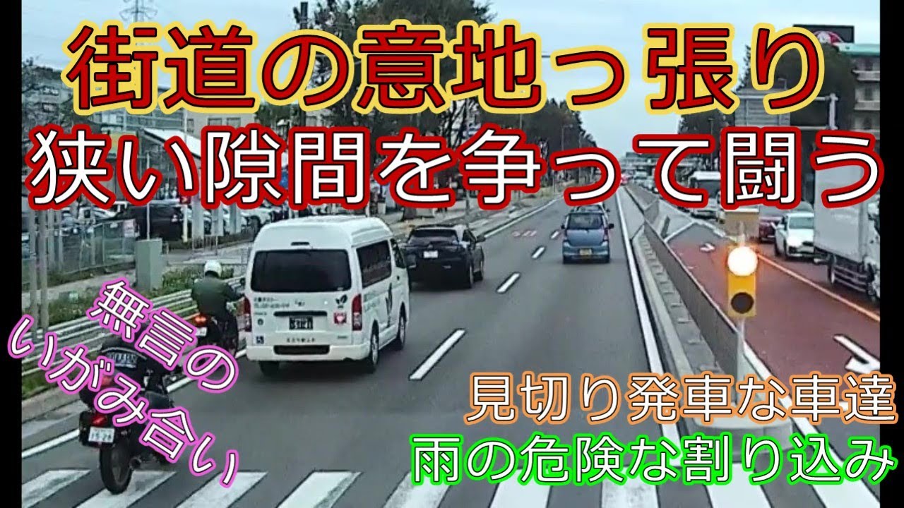 迷惑運転者たちno193無意味なせめぎ合い・・【トレーラー】【車載カメラ】 Youtube