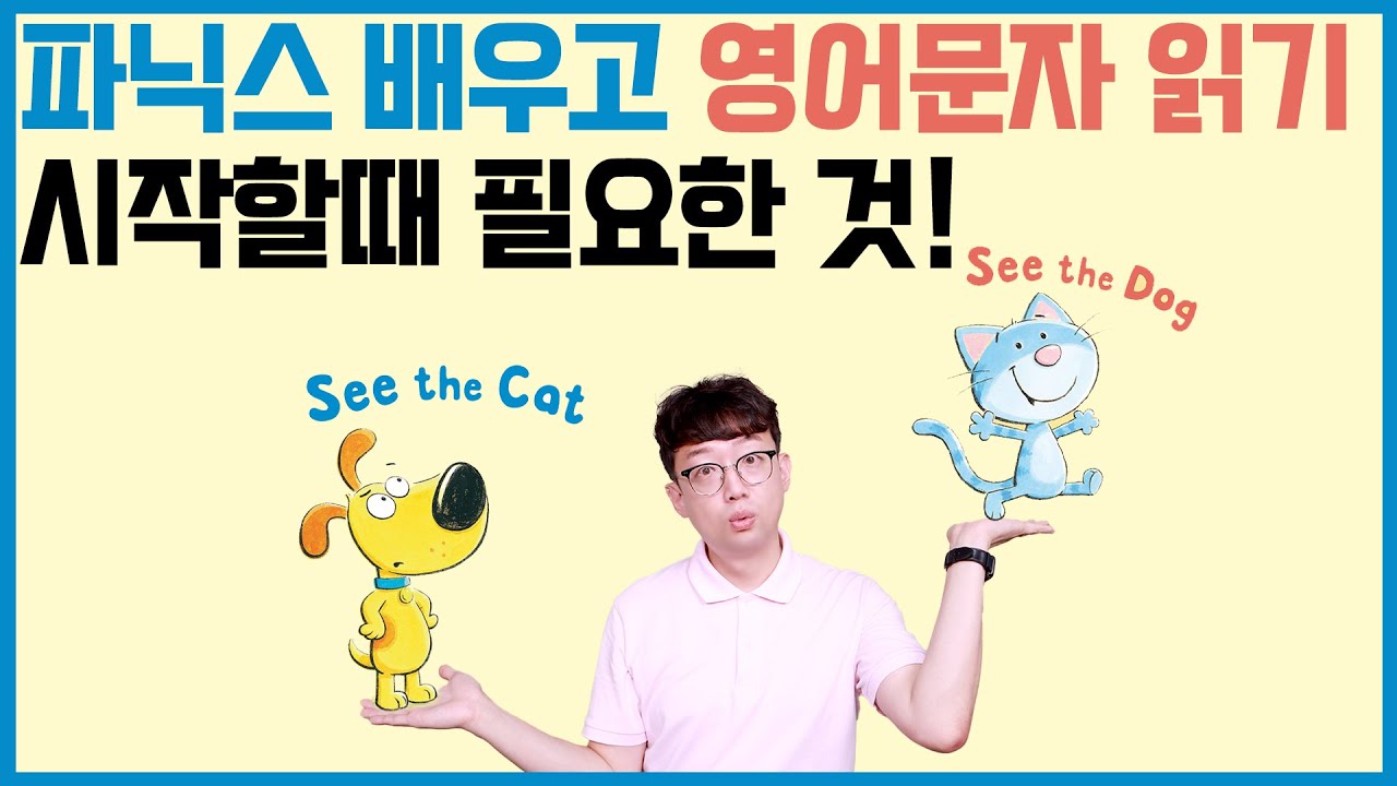 파닉스 배우고 영어문자 읽기 시작한 아이에게 이 책 꼭 보여주세요 엄마표영어 효린파파 영어그림책 추천 Youtube