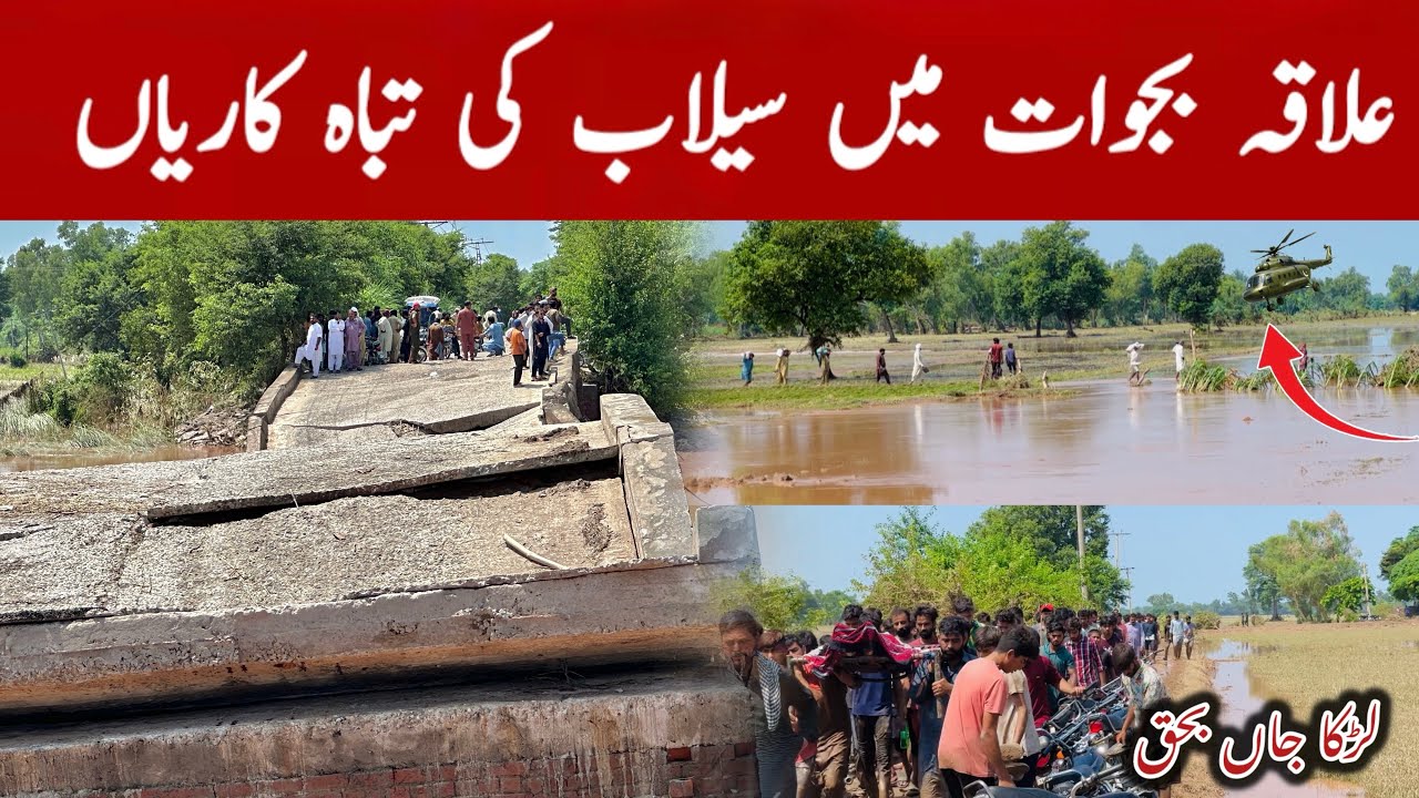 Flood In Bajwat Sector Sialkot | علاقہ بجوات میں سیلابی صورتے حال ...