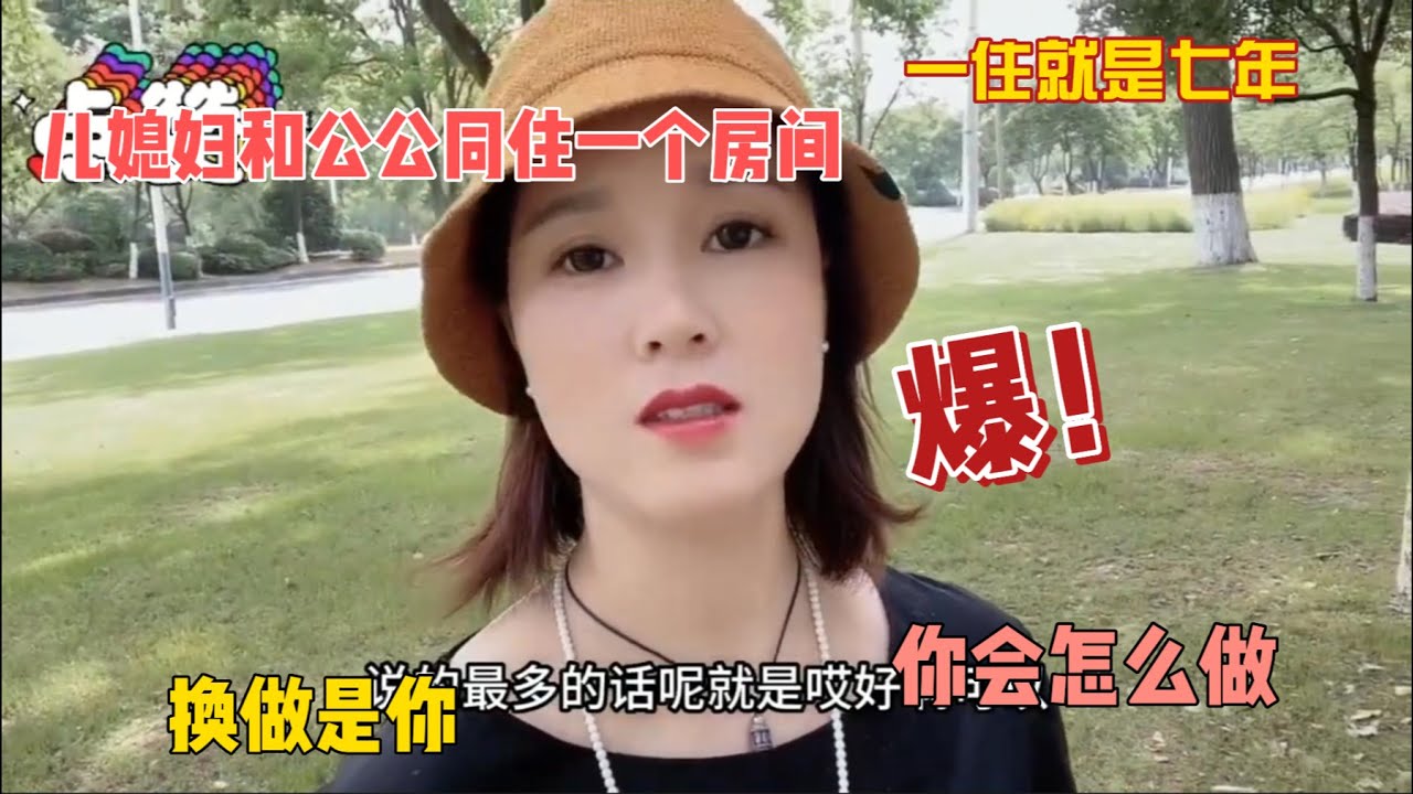 儿媳妇和公公同住一个房间,一住就是七年,换做是你,你会怎么做 Youtube