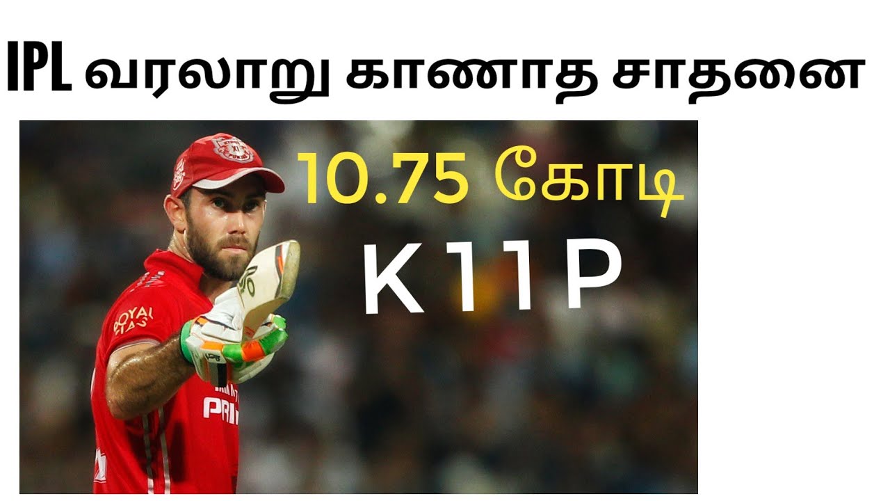 Maxwell ஆட்டம் ஆரம்பம் 10.75 கோடி live ipl auction - YouTube