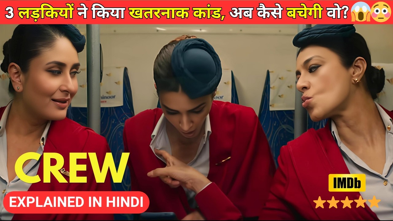 Crew 2024😱 Movie Explained in Hindi | CREW | Movie Explanation | Ending ...