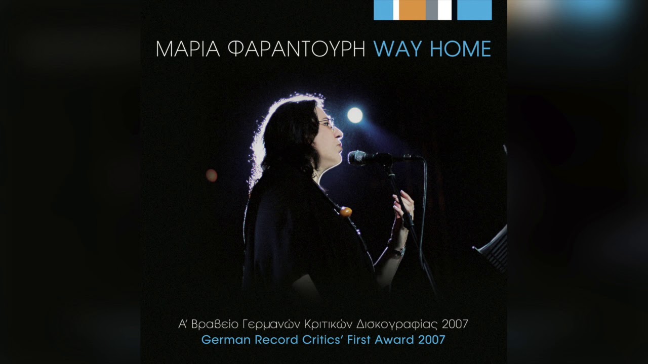 Μαρία Φαραντούρη - Την πόρτα ανοίγω το βράδυ | Official Audio Release ...