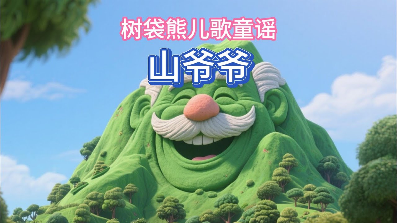 【树袋熊儿歌童谣】EP41《山爺爺》｜中文儿歌｜童谣 | Nursery Rhymes | Mandarin Song for kids ...