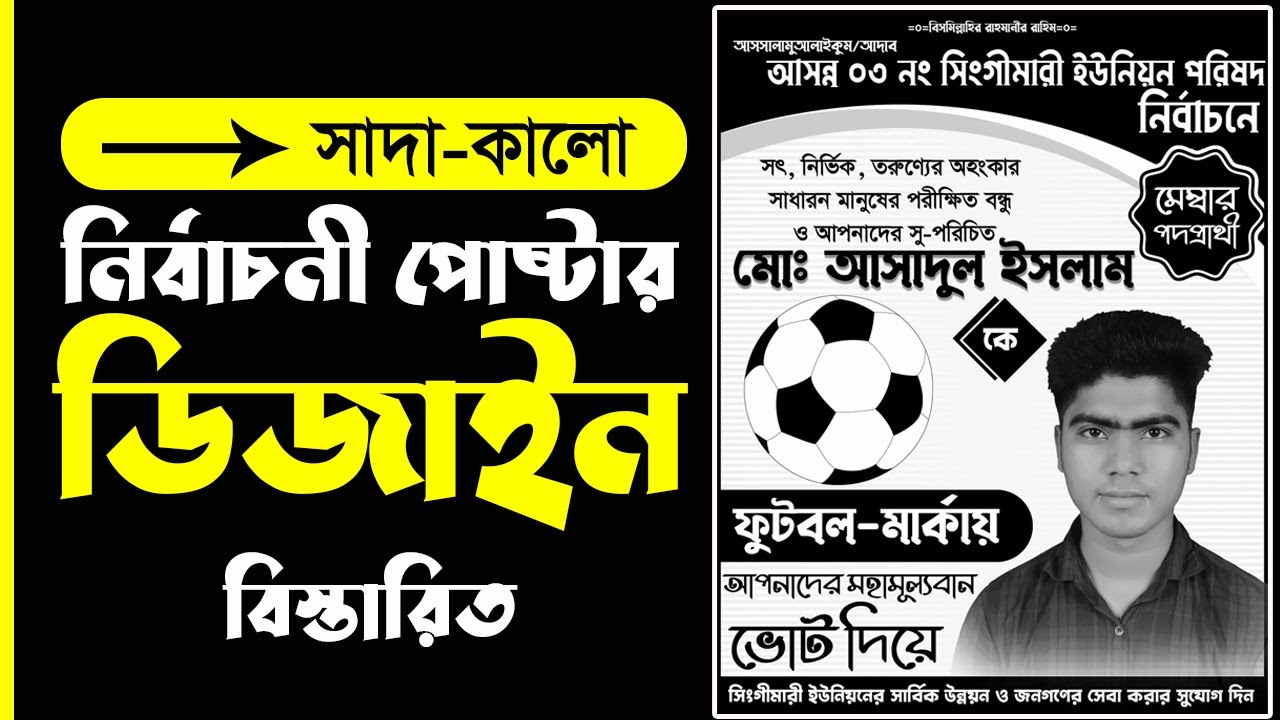 নির্বাচনী পোস্টার ডিজাইন | Election Poster Design Illustrator Bangla ...