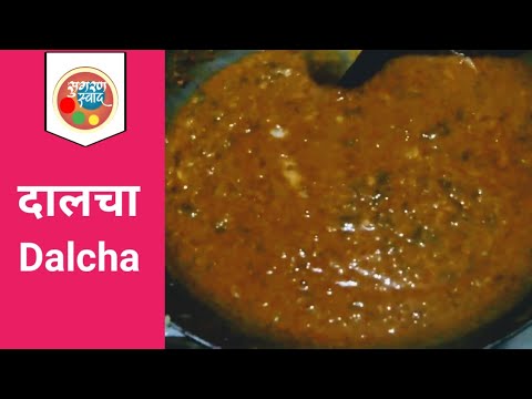 dalcha recipe | महाराष्ट्रातील एकदम फेमस दालचा रेसिपी | दालचा | dalcha ...